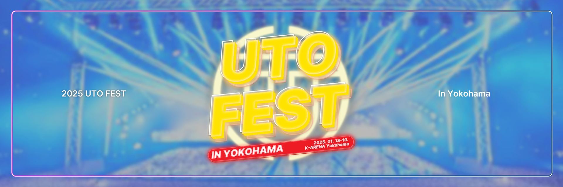 夜行バス・高速バスを使ってUTO FESTへ行こう！IN YOKOHAMA Kアリーナ横浜2025.1/18-19 | 旅プラスワン